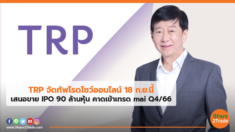 TRP จัดทัพโรดโชว์ออนไลน์ 18 ก.ย.นี้ เสนอขาย IPO 90 ล้านหุ้น คาดเข้าเทรด mai Q4/66 | Share2Trade